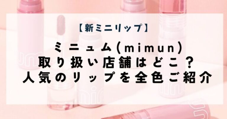 ﾐﾆｭﾑ(mimun)取扱店/どこに売ってる？人気色とﾘｯﾌﾟを全色ご紹介 | れるるんブログ♪